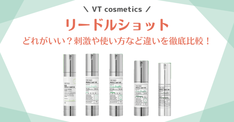 VTリードルショットの種類の違いは？どれがいい？効果や痛み、値段を比較！選び方やおすすめをまとめてみた